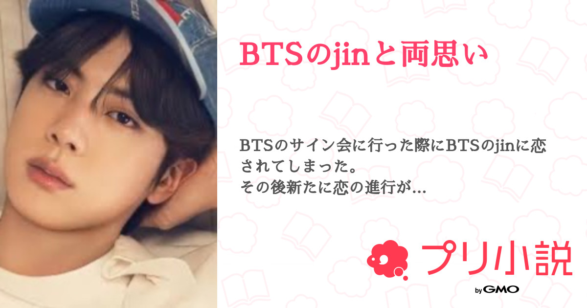 BTSのjinと両思い - 全27話 【完結】（/パル/🐹🐻🐣 ️‍🔥 #神楽ちゃんとペア画中さんの夢小説） | 無料スマホ夢小説ならプリ小説 byGMO